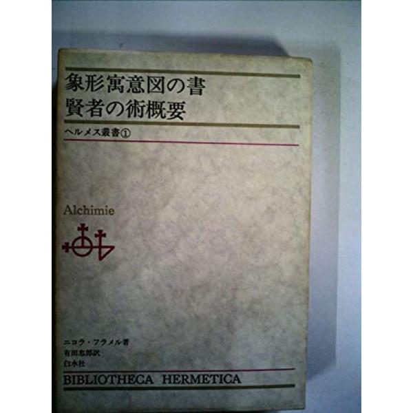 （中古品）象形寓意図の書・賢者の術概要 (1977年) (ヘルメス叢書〈1〉) ご覧頂きありがとうございます。こちらの商品は中古品となっております。中古品の為若干の使用感はございますが、まだまだお使い頂ける商品となっております。また女性スタ...