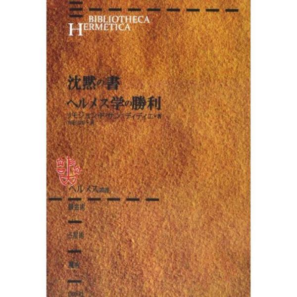 （中古品）沈黙の書・ヘルメス学の勝利 (ヘルメス叢書?錬金術・占星術・魔術) ご覧頂きありがとうございます。こちらの商品は中古品となっております。中古品の為若干の使用感はございますが、まだまだお使い頂ける商品となっております。また女性スタッ...