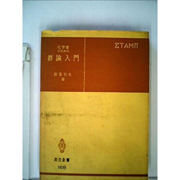 （中古品）化学者のための群論入門 (1968年) (共立全書) ご覧頂きありがとうございます。こちらの商品は中古品となっております。中古品の為若干の使用感はございますが、まだまだお使い頂ける商品となっております。また女性スタッフにより丁寧な...