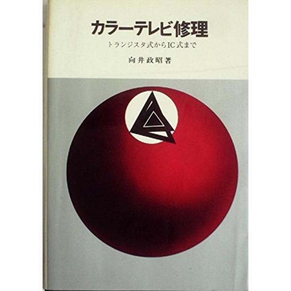 （中古品）カラーテレビ修理?トランジスタ式からIC式まで (1973年) ご覧頂きありがとうございます。こちらの商品は中古品となっております。中古品の為若干の使用感はございますが、まだまだお使い頂ける商品となっております。また女性スタッフに...