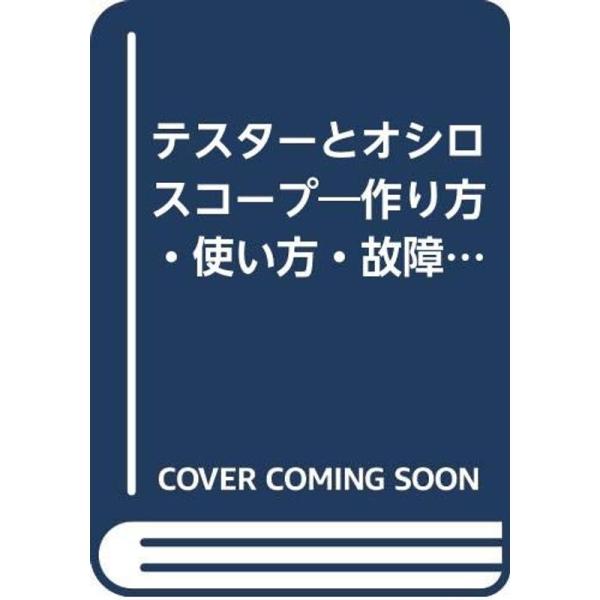 （中古品）テスターとオシロスコープ?作り方・使い方・故障診査・調整法 (1961年) (HiFiブックス〈第3〉) ご覧頂きありがとうございます。こちらの商品は中古品となっております。中古品の為若干の使用感はございますが、まだまだお使い頂け...