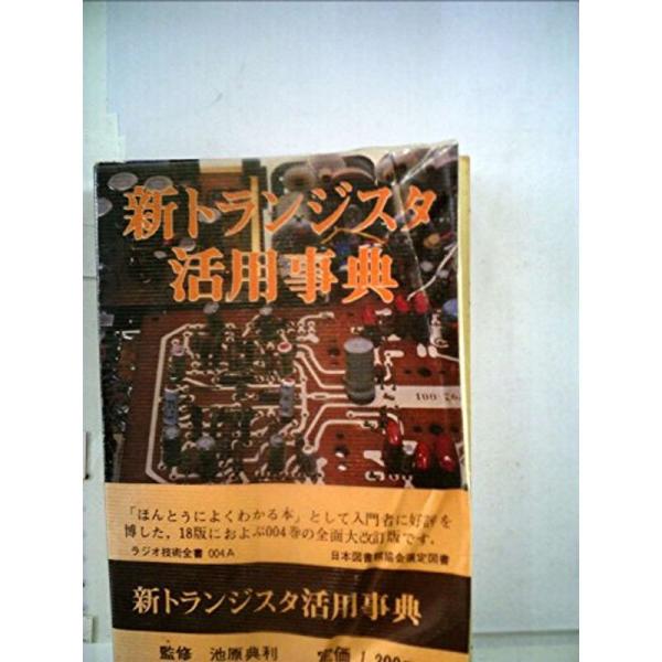 （中古品）新トランジスタ活用事典 (1968年) (ラジオ技術全書) ご覧頂きありがとうございます。こちらの商品は中古品となっております。中古品の為若干の使用感はございますが、まだまだお使い頂ける商品となっております。また女性スタッフにより...
