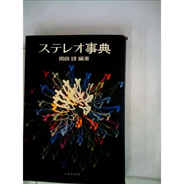 （中古品）ステレオ事典 (1970年) ご覧頂きありがとうございます。こちらの商品は中古品となっております。中古品の為若干の使用感はございますが、まだまだお使い頂ける商品となっております。また女性スタッフにより丁寧な検品と梱包をさせて頂いて...