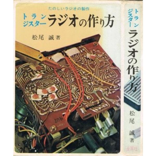（中古品）トランジスター・ラジオの作り方 (1974年) (実用百科選書) ご覧頂きありがとうございます。こちらの商品は中古品となっております。中古品の為若干の使用感はございますが、まだまだお使い頂ける商品となっております。また女性スタッフ...