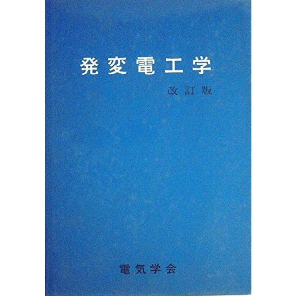 （中古品）発変電工学 (1965年) ご覧頂きありがとうございます。こちらの商品は中古品となっております。中古品の為若干の使用感はございますが、まだまだお使い頂ける商品となっております。また女性スタッフにより丁寧な検品と梱包をさせて頂いてお...