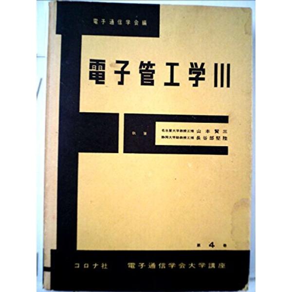 （中古品）電気通信学会大学講座〈第4巻〉電子管工学 (1960年) ご覧頂きありがとうございます。こちらの商品は中古品となっております。中古品の為若干の使用感はございますが、まだまだお使い頂ける商品となっております。また女性スタッフにより丁...