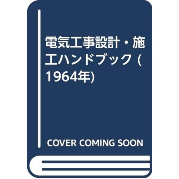 （中古品）電気工事設計・施工ハンドブック (1964年) ご覧頂きありがとうございます。こちらの商品は中古品となっております。中古品の為若干の使用感はございますが、まだまだお使い頂ける商品となっております。また女性スタッフにより丁寧な検品と...