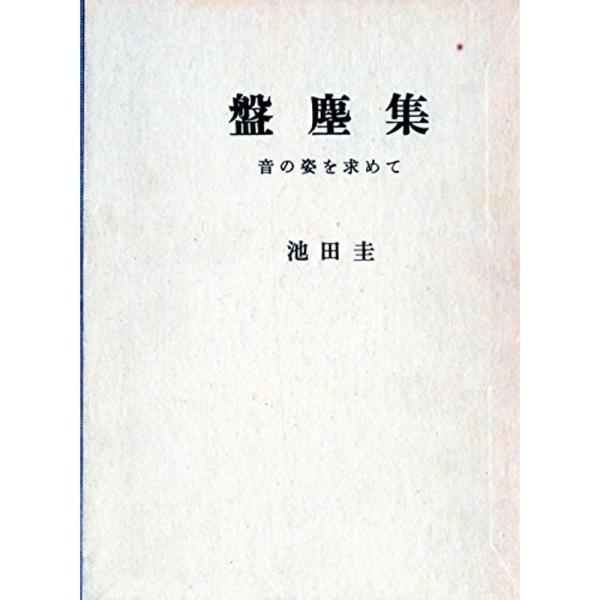 （中古品）盤塵集?音の姿を求めて (1981年) (ラジオ技術選書〈126〉) ご覧頂きありがとうございます。こちらの商品は中古品となっております。中古品の為若干の使用感はございますが、まだまだお使い頂ける商品となっております。また女性スタ...