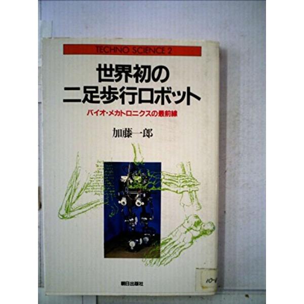 （中古品）世界初の二足歩行ロボット?バイオ・メカトロニクスの最前線 (1983年) (Techno science〈2〉) ご覧頂きありがとうございます。こちらの商品は中古品となっております。中古品の為若干の使用感はございますが、まだまだお...