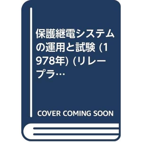 （中古品）保護継電システムの運用と試験 (1978年) (リレープラクティスシリーズ〈第7巻〉) ご覧頂きありがとうございます。こちらの商品は中古品となっております。中古品の為若干の使用感はございますが、まだまだお使い頂ける商品となっており...