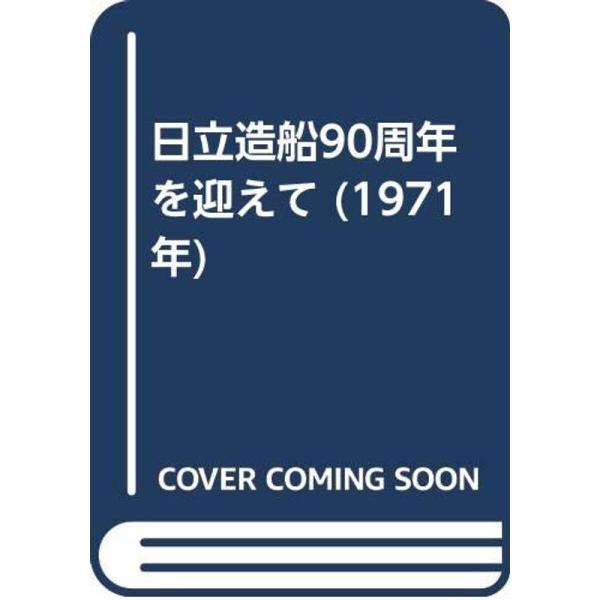 （中古品）日立造船90周年を迎えて (1971年) ご覧頂きありがとうございます。こちらの商品は中古品となっております。中古品の為若干の使用感はございますが、まだまだお使い頂ける商品となっております。また女性スタッフにより丁寧な検品と梱包を...