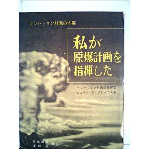 （中古品）私が原爆計画を指揮した?マンハッタン計画の内幕 (1964年) ご覧頂きありがとうございます。こちらの商品は中古品となっております。中古品の為若干の使用感はございますが、まだまだお使い頂ける商品となっております。また女性スタッフに...