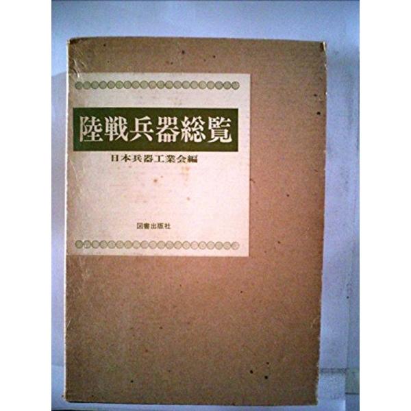 （中古品）陸戦兵器総覧 (1977年) ご覧頂きありがとうございます。こちらの商品は中古品となっております。中古品の為若干の使用感はございますが、まだまだお使い頂ける商品となっております。また女性スタッフにより丁寧な検品と梱包をさせて頂いて...