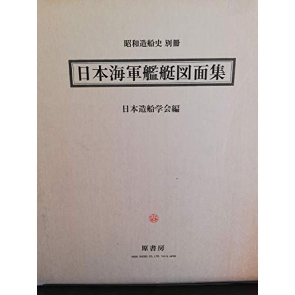 （中古品）日本海軍艦艇図面集 (1975年) (昭和造船史〈別冊〉) ご覧頂きありがとうございます。こちらの商品は中古品となっております。中古品の為若干の使用感はございますが、まだまだお使い頂ける商品となっております。また女性スタッフにより...