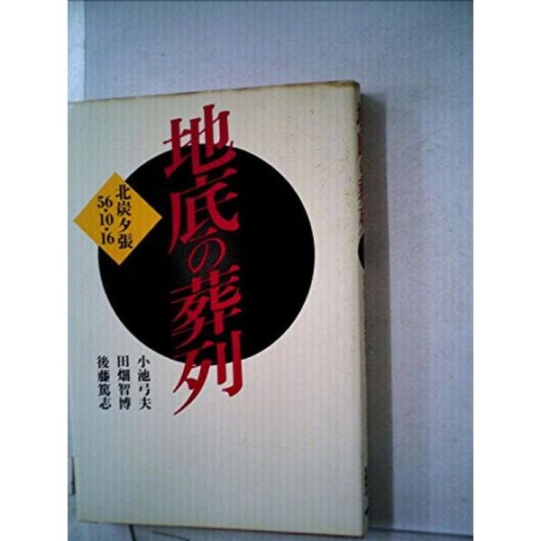 （中古品）地底の葬列?北炭夕張56・10・16 (1983年) ご覧頂きありがとうございます。こちらの商品は中古品となっております。中古品の為若干の使用感はございますが、まだまだお使い頂ける商品となっております。また女性スタッフにより丁寧な...
