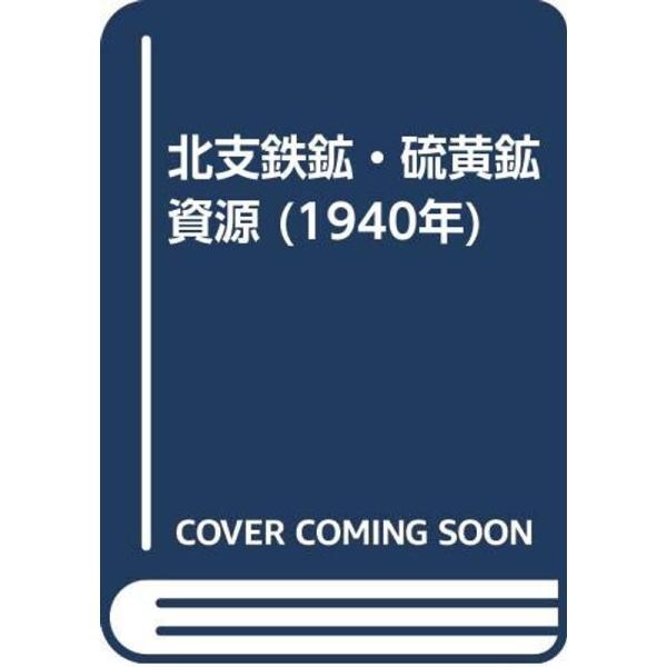（中古品）北支鉄鉱・硫黄鉱資源 (1940年) ご覧頂きありがとうございます。こちらの商品は中古品となっております。中古品の為若干の使用感はございますが、まだまだお使い頂ける商品となっております。また女性スタッフにより丁寧な検品と梱包をさせ...
