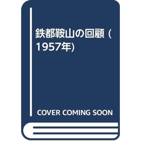 （中古品）鉄都鞍山の回顧 (1957年) ご覧頂きありがとうございます。こちらの商品は中古品となっております。中古品の為若干の使用感はございますが、まだまだお使い頂ける商品となっております。また女性スタッフにより丁寧な検品と梱包をさせて頂い...