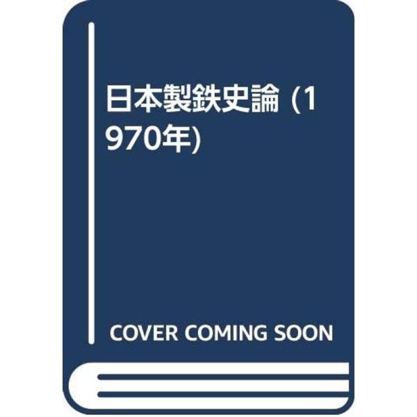 （中古品）日本製鉄史論 (1970年) ご覧頂きありがとうございます。こちらの商品は中古品となっております。中古品の為若干の使用感はございますが、まだまだお使い頂ける商品となっております。また女性スタッフにより丁寧な検品と梱包をさせて頂いて...