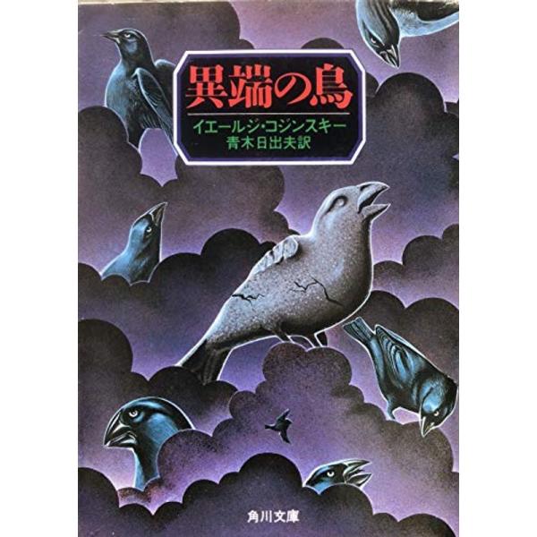 （中古品）異端の鳥 (1982年) (角川文庫) ご覧頂きありがとうございます。こちらの商品は中古品となっております。中古品の為若干の使用感はございますが、まだまだお使い頂ける商品となっております。また女性スタッフにより丁寧な検品と梱包をさ...