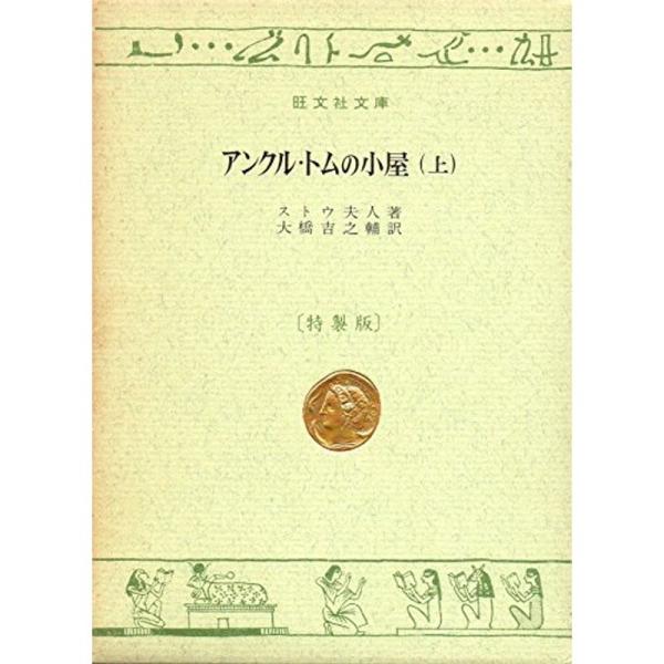 （中古品）アンクル・トムの小屋〈上〉 (1967年) (旺文社文庫) ご覧頂きありがとうございます。こちらの商品は中古品となっております。中古品の為若干の使用感はございますが、まだまだお使い頂ける商品となっております。また女性スタッフにより...