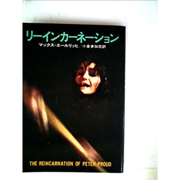 （中古品）リーインカーネーション (1977年) (ハヤカワ・ノヴェルズ) ご覧頂きありがとうございます。こちらの商品は中古品となっております。中古品の為若干の使用感はございますが、まだまだお使い頂ける商品となっております。また女性スタッフ...