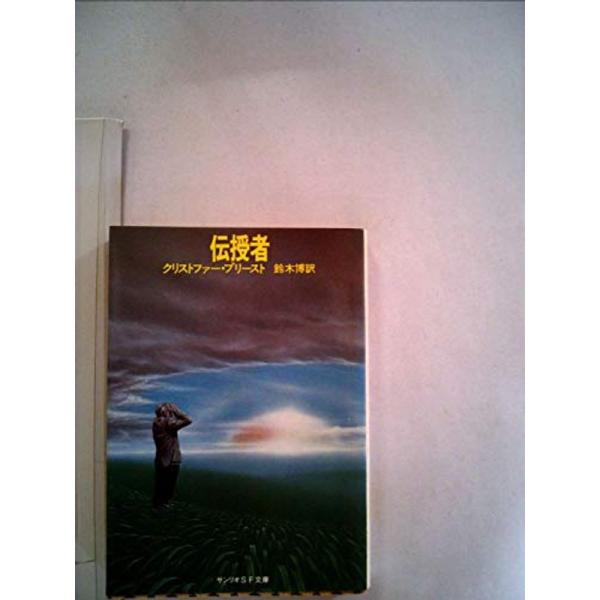 （中古品）伝授者 (1980年) (サンリオSF文庫) ご覧頂きありがとうございます。こちらの商品は中古品となっております。中古品の為若干の使用感はございますが、まだまだお使い頂ける商品となっております。また女性スタッフにより丁寧な検品と梱...