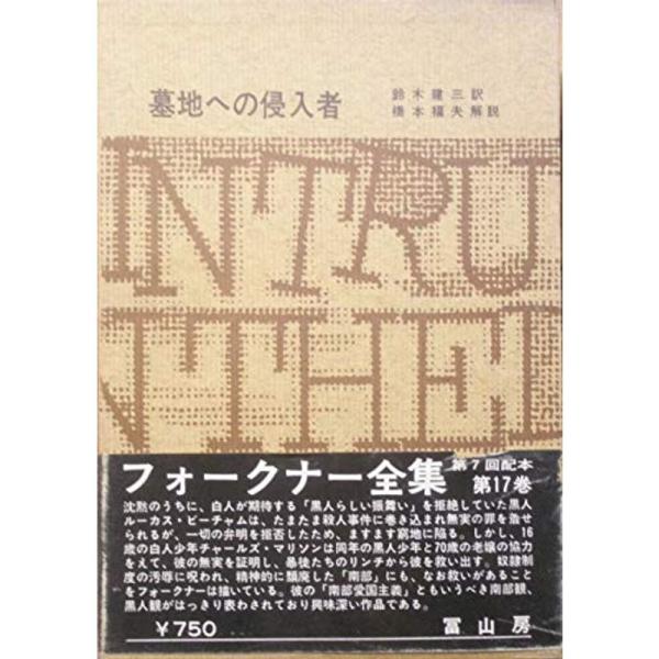 （中古品）フォークナー全集〈17〉墓地への侵入者 (1969年) ご覧頂きありがとうございます。こちらの商品は中古品となっております。中古品の為若干の使用感はございますが、まだまだお使い頂ける商品となっております。また女性スタッフにより丁寧...
