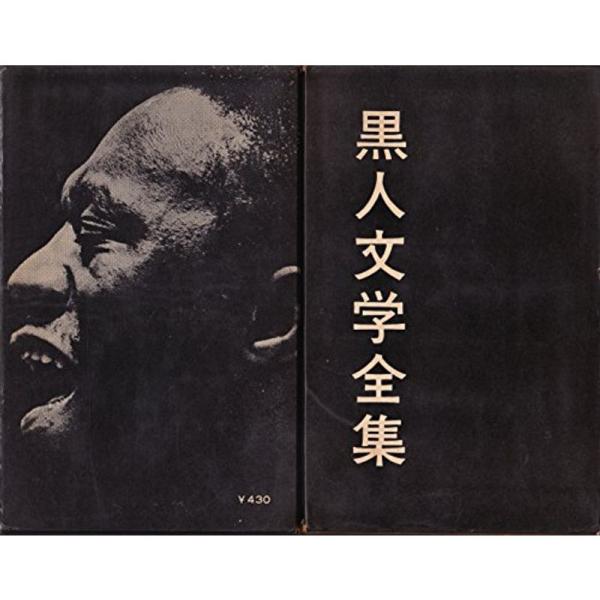 （中古品）黒人文学全集〈第8巻〉黒人作家短篇集 (1961年) ご覧頂きありがとうございます。こちらの商品は中古品となっております。中古品の為若干の使用感はございますが、まだまだお使い頂ける商品となっております。また女性スタッフにより丁寧な...