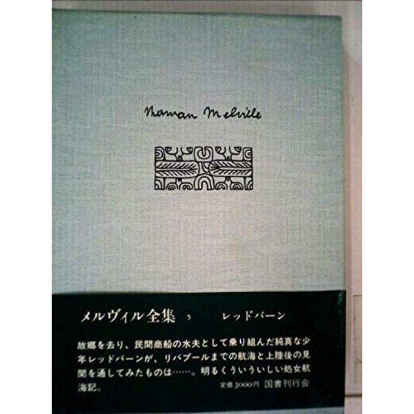 （中古品）メルヴィル全集〈第5巻〉レッドバーン (1982年) ご覧頂きありがとうございます。こちらの商品は中古品となっております。中古品の為若干の使用感はございますが、まだまだお使い頂ける商品となっております。また女性スタッフにより丁寧な...
