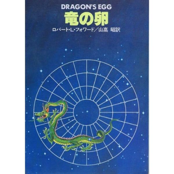 （中古品）竜の卵 (1982年) (ハヤカワ文庫?SF) ご覧頂きありがとうございます。こちらの商品は中古品となっております。中古品の為若干の使用感はございますが、まだまだお使い頂ける商品となっております。また女性スタッフにより丁寧な検品と...