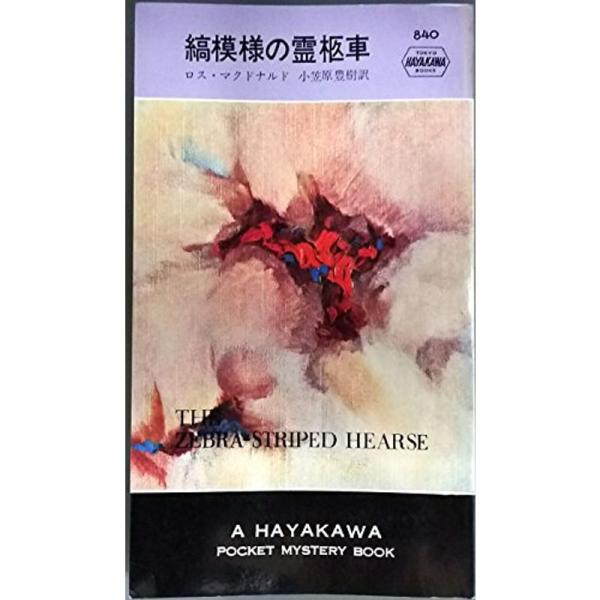 （中古品）縞模様の霊柩車 (1964年) (世界ミステリシリーズ) ご覧頂きありがとうございます。こちらの商品は中古品となっております。中古品の為若干の使用感はございますが、まだまだお使い頂ける商品となっております。また女性スタッフにより丁...