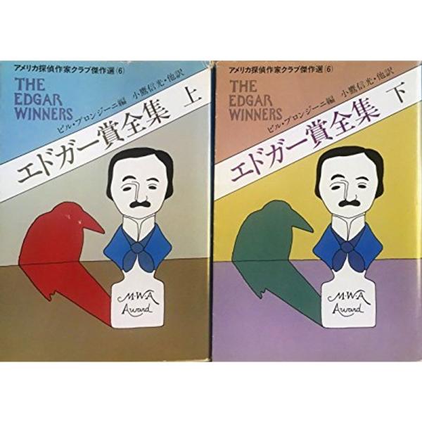 （中古品）エドガー賞全集 (上・下) (1983年) (ハヤカワ・ミステリ文庫) ご覧頂きありがとうございます。こちらの商品は中古品となっております。中古品の為若干の使用感はございますが、まだまだお使い頂ける商品となっております。また女性ス...