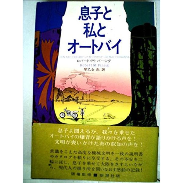 （中古品）息子と私とオートバイ (1976年) ご覧頂きありがとうございます。こちらの商品は中古品となっております。中古品の為若干の使用感はございますが、まだまだお使い頂ける商品となっております。また女性スタッフにより丁寧な検品と梱包をさせ...