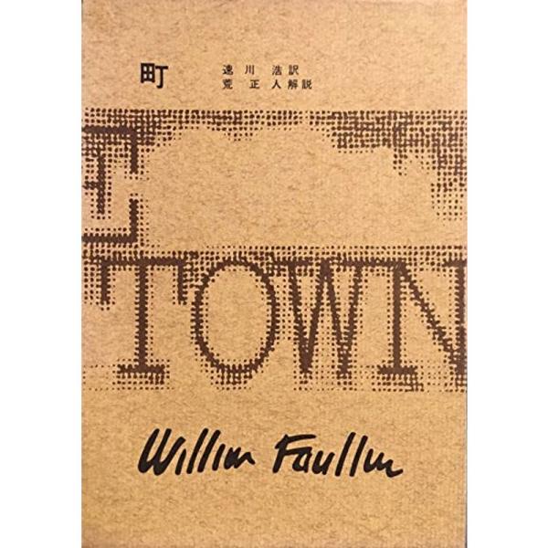 （中古品）フォークナー全集〈21〉町 (1969年) ご覧頂きありがとうございます。こちらの商品は中古品となっております。中古品の為若干の使用感はございますが、まだまだお使い頂ける商品となっております。また女性スタッフにより丁寧な検品と梱包...