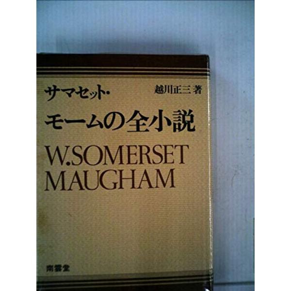 （中古品）サマセット・モームの全小説 (1972年) ご覧頂きありがとうございます。こちらの商品は中古品となっております。中古品の為若干の使用感はございますが、まだまだお使い頂ける商品となっております。また女性スタッフにより丁寧な検品と梱包...