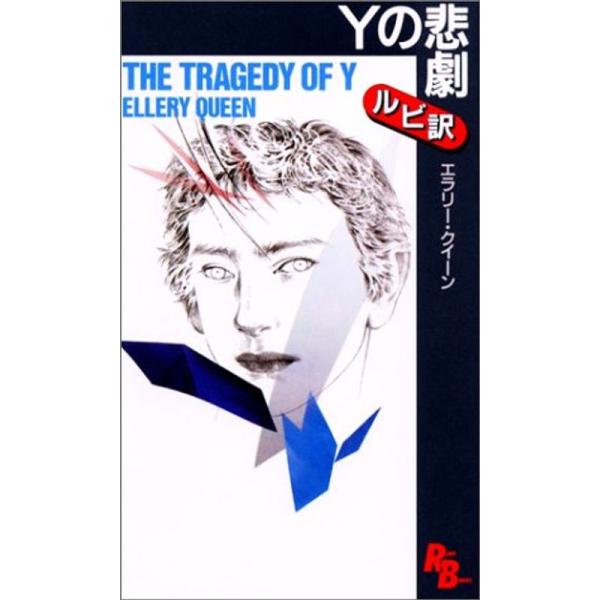 （中古品）Yの悲劇 (講談社ルビー・ブックス) ご覧頂きありがとうございます。こちらの商品は中古品となっております。中古品の為若干の使用感はございますが、まだまだお使い頂ける商品となっております。また女性スタッフにより丁寧な検品と梱包をさせ...