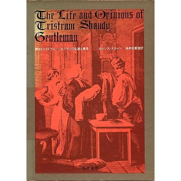 （中古品）紳士トリストラム・シャンディの生涯と意見 (1968年) ご覧頂きありがとうございます。こちらの商品は中古品となっております。中古品の為若干の使用感はございますが、まだまだお使い頂ける商品となっております。また女性スタッフにより丁...