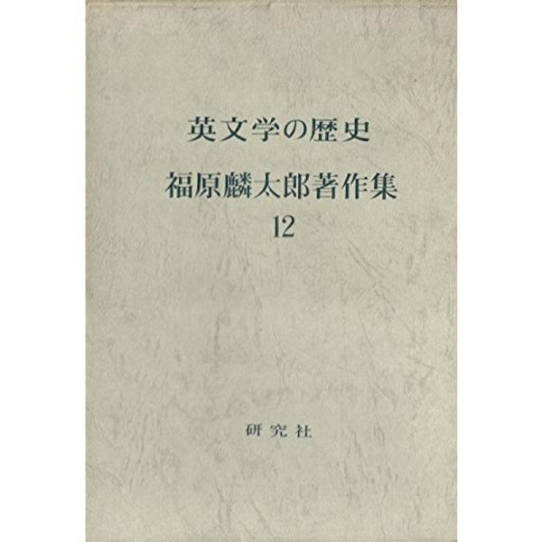 （中古品）福原麟太郎著作集〈第12〉英文学の歴史 (1969年) ご覧頂きありがとうございます。こちらの商品は中古品となっております。中古品の為若干の使用感はございますが、まだまだお使い頂ける商品となっております。また女性スタッフにより丁寧...