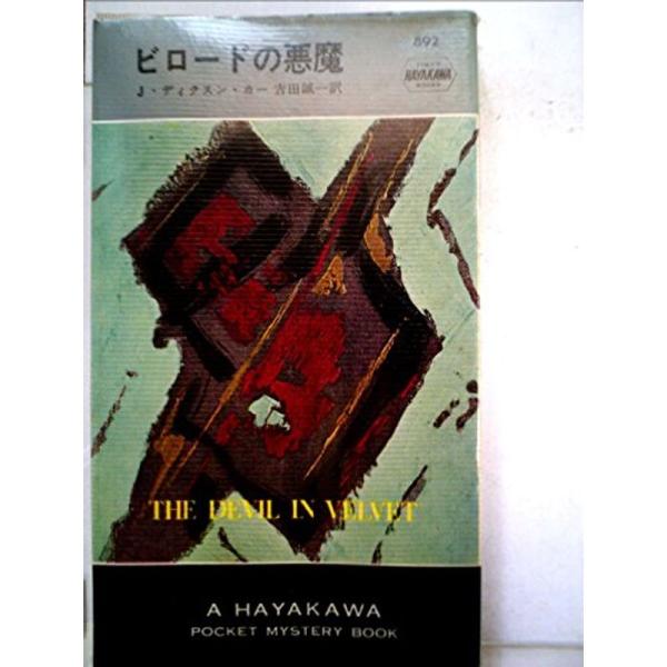 （中古品）ビロードの悪魔 (1965年) (世界ミステリシリーズ) ご覧頂きありがとうございます。こちらの商品は中古品となっております。中古品の為若干の使用感はございますが、まだまだお使い頂ける商品となっております。また女性スタッフにより丁...