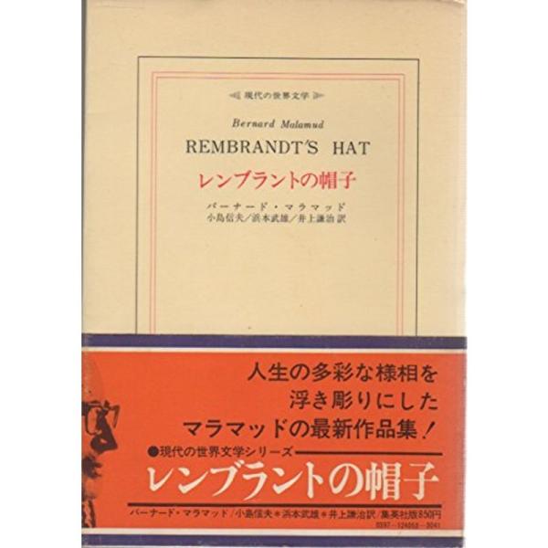 （中古品）レンブラントの帽子 (1975年) (現代の世界文学) ご覧頂きありがとうございます。こちらの商品は中古品となっております。中古品の為若干の使用感はございますが、まだまだお使い頂ける商品となっております。また女性スタッフにより丁寧...