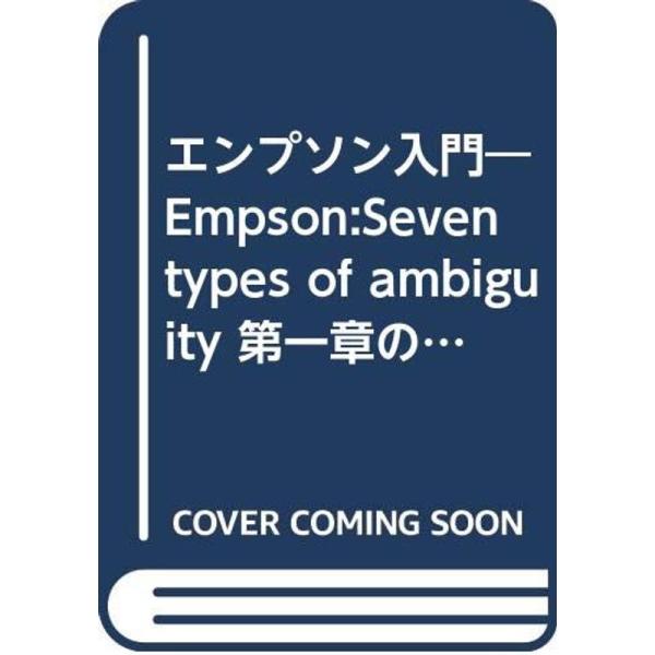 （中古品）エンプソン入門?Empson:Seven types of ambiguity 第一章の研究4 (1972年) ご覧頂きありがとうございます。こちらの商品は中古品となっております。中古品の為若干の使用感はございますが、まだまだお使...