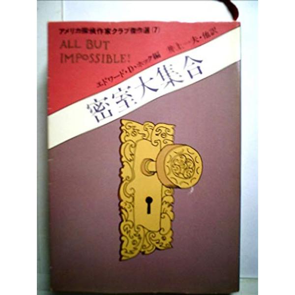 （中古品）密室大集合 アメリカ探偵作家クラブ傑作選(7) (ハヤカワ・ミステリ文庫) ご覧頂きありがとうございます。こちらの商品は中古品となっております。中古品の為若干の使用感はございますが、まだまだお使い頂ける商品となっております。また女...