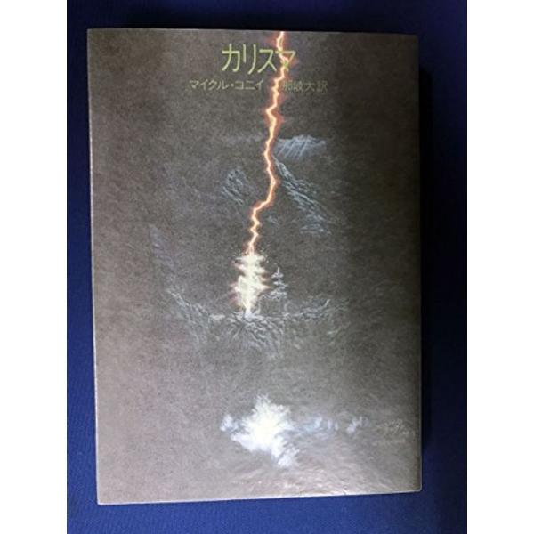 （中古品）カリスマ (1981年) (サンリオSF文庫) ご覧頂きありがとうございます。こちらの商品は中古品となっております。中古品の為若干の使用感はございますが、まだまだお使い頂ける商品となっております。また女性スタッフにより丁寧な検品と...