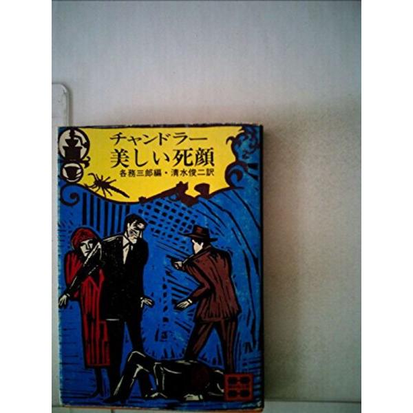 （中古品）チャンドラー美しい死顔 (1979年) (講談社文庫) ご覧頂きありがとうございます。こちらの商品は中古品となっております。中古品の為若干の使用感はございますが、まだまだお使い頂ける商品となっております。また女性スタッフにより丁寧...