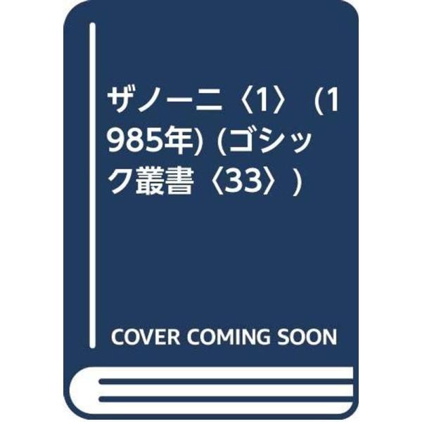 （中古品）ザノーニ〈1〉 (1985年) (ゴシック叢書〈33〉) ご覧頂きありがとうございます。こちらの商品は中古品となっております。中古品の為若干の使用感はございますが、まだまだお使い頂ける商品となっております。また女性スタッフにより丁...