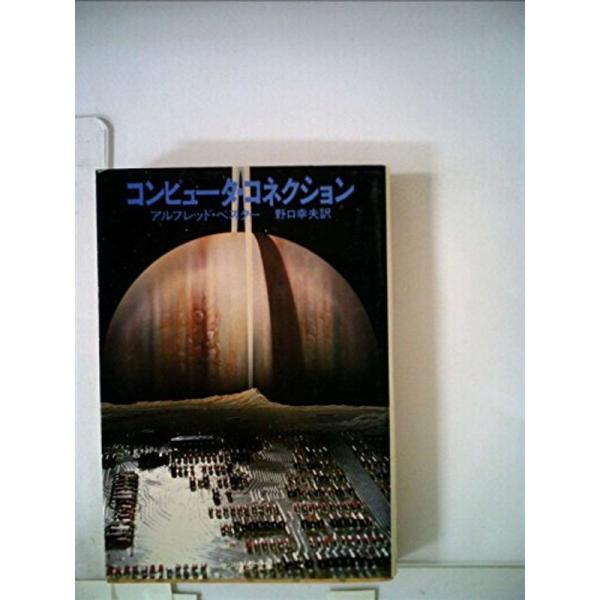 （中古品）コンピュータ・コネクション (1980年) (サンリオSF文庫) ご覧頂きありがとうございます。こちらの商品は中古品となっております。中古品の為若干の使用感はございますが、まだまだお使い頂ける商品となっております。また女性スタッフ...