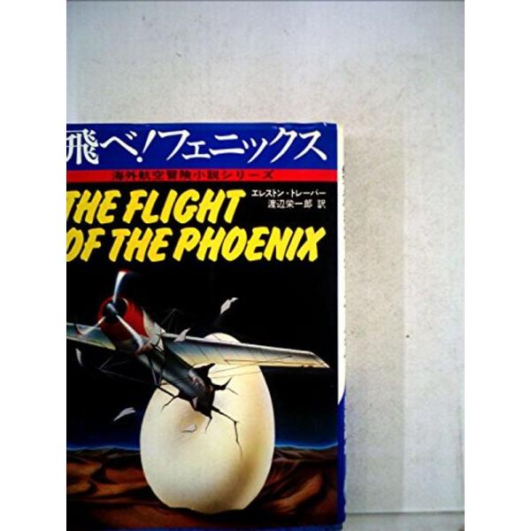 （中古品）飛べフェニックス (1977年) (Sky books) ご覧頂きありがとうございます。こちらの商品は中古品となっております。中古品の為若干の使用感はございますが、まだまだお使い頂ける商品となっております。また女性スタッフにより丁...
