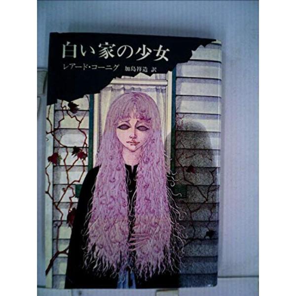 （中古品）白い家の少女 (1977年) ご覧頂きありがとうございます。こちらの商品は中古品となっております。中古品の為若干の使用感はございますが、まだまだお使い頂ける商品となっております。また女性スタッフにより丁寧な検品と梱包をさせて頂いて...