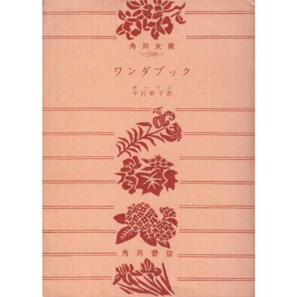 （中古品）ワンダブック (1968年) (角川文庫) ご覧頂きありがとうございます。こちらの商品は中古品となっております。中古品の為若干の使用感はございますが、まだまだお使い頂ける商品となっております。また女性スタッフにより丁寧な検品と梱包...