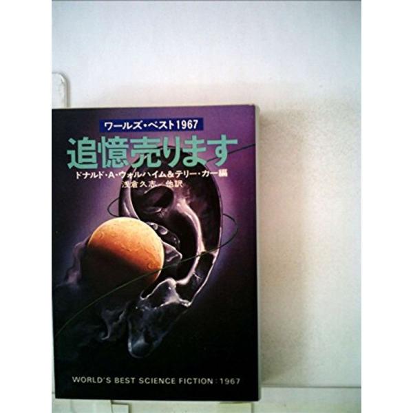 （中古品）追憶売ります (1978年) (ハヤカワ文庫?SF) ご覧頂きありがとうございます。こちらの商品は中古品となっております。中古品の為若干の使用感はございますが、まだまだお使い頂ける商品となっております。また女性スタッフにより丁寧な...